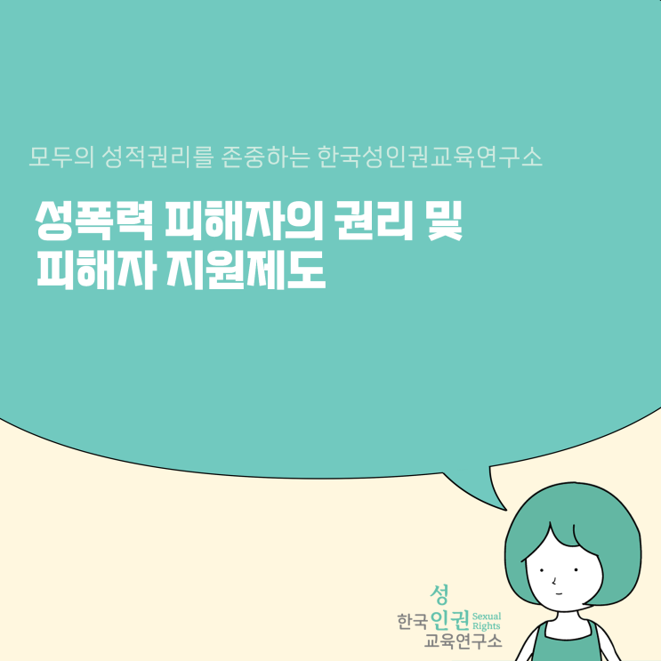 성폭력 피해를 당했을 때 어떠한 도움을 받을 수 있을까요 성폭력 피해자의 권리 및 지원제도 성폭력 대응 및 대처방안
