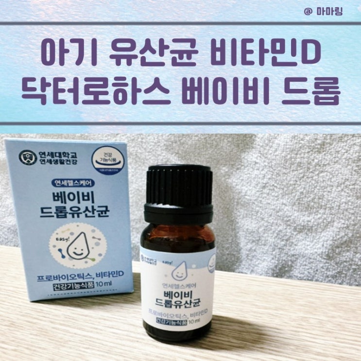 신생아 아기 유산균 비타민d 닥터로하스 베이비 드롭으로 변비 해결 네이버 블로그