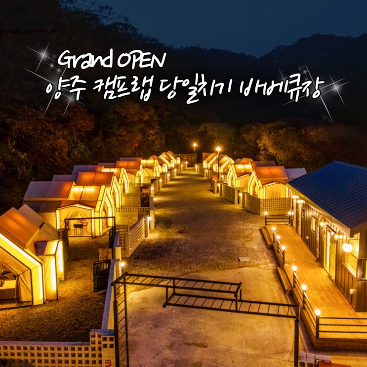 경기도 양주 서울근교 양주 캠프랩 캠프닉 당일치기 캠핑장 캠핑 바베큐장 후기 이용안내 네이버 블로그