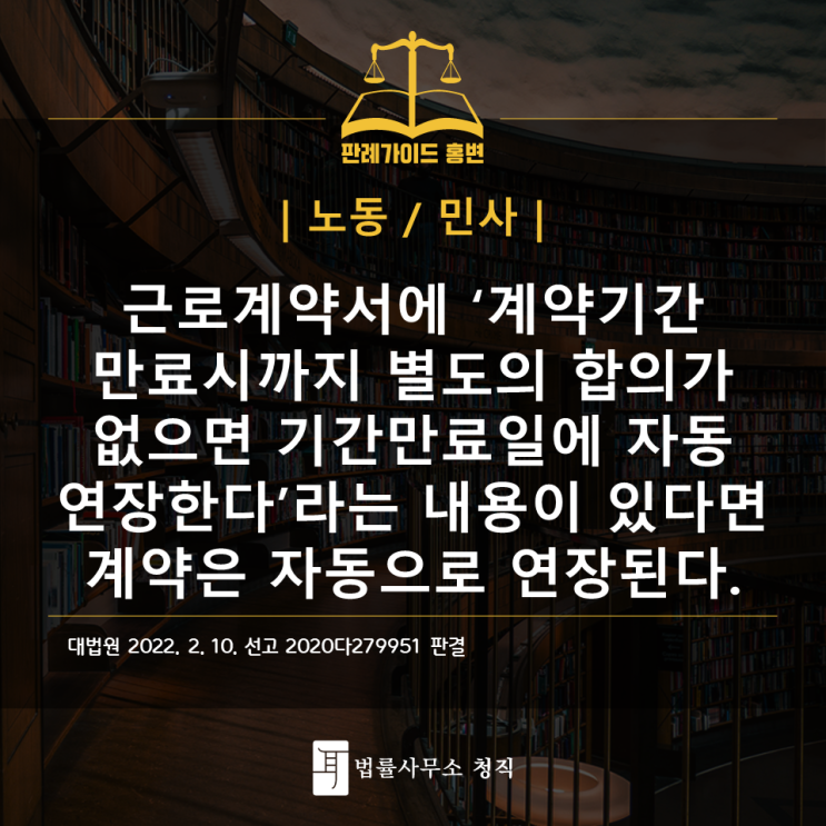 근로계약서에 계약기간 만료시까지 별도의 합의가 없으면 기간만료일에 자동 연장한다라는 내용이 있다면 계약은 자동으로 연장된다