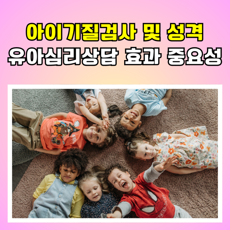 아이기질검사 유아adhd 및 성격 유아 아동 어린이 심리상담 효과 및 차이점 알아보기 네이버 블로그