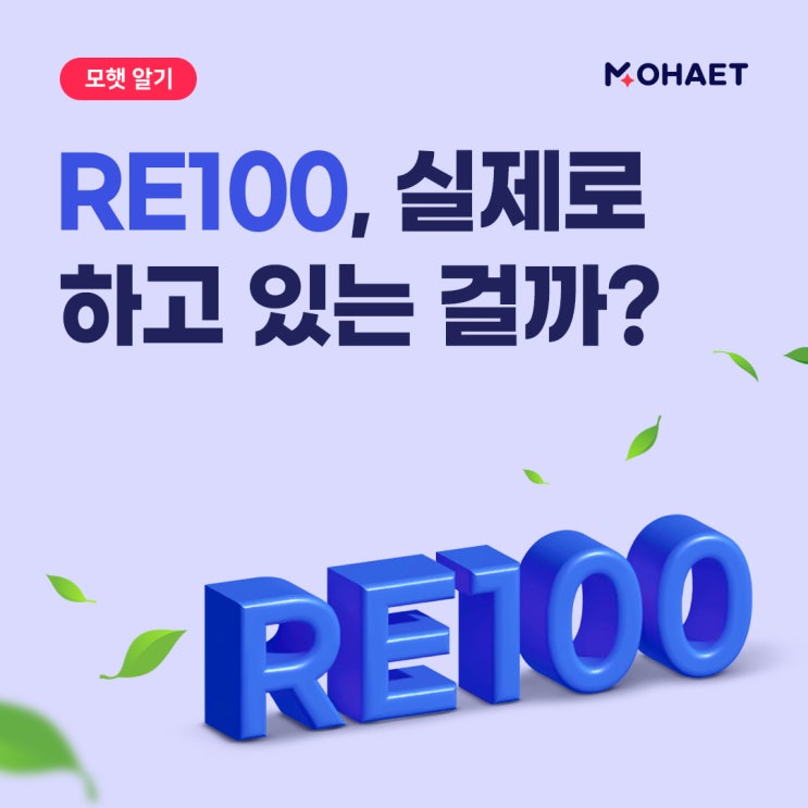 RE100, 실제로 하고 있는 걸까? : 네이버 블로그