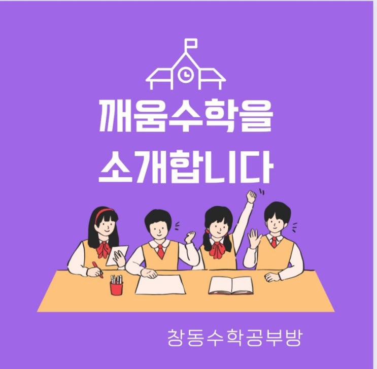 창동 북한산아이파크 신도브래뉴 대림 동아그린아파트 수학학원이 고민이시라면 일대일 맞춤수업 심화전문 수학공부방 네이버 블로그