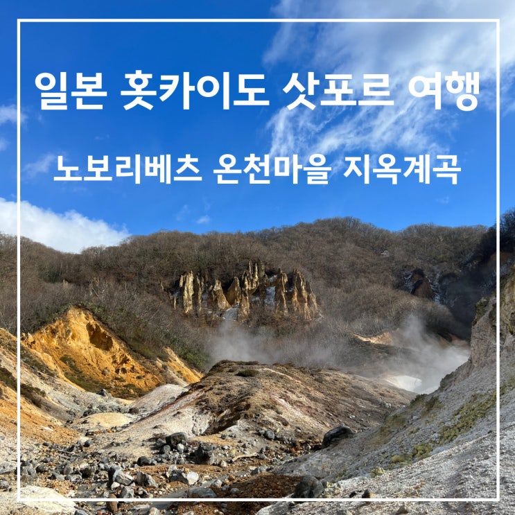 일본 홋카이도 여행 삿포로 여행 노보리베츠 온천마을 코스 추천 지옥계곡 주차장 정보 후기 네이버 블로그