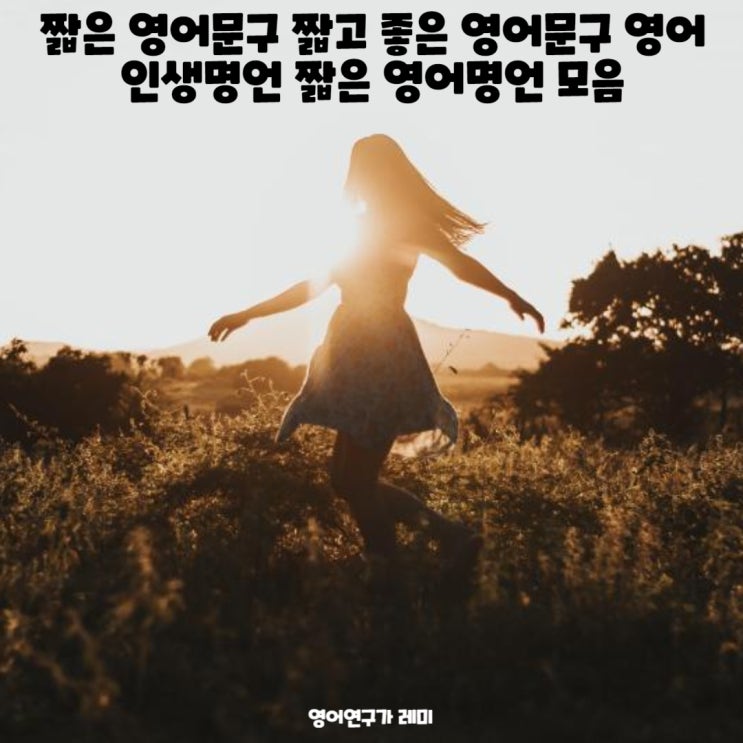 짧은 영어문구 짧고 좋은 영어문구 영어인생명언 짧은 영어명언 모음 (+짧은 인생 영어명언) : 네이버 블로그