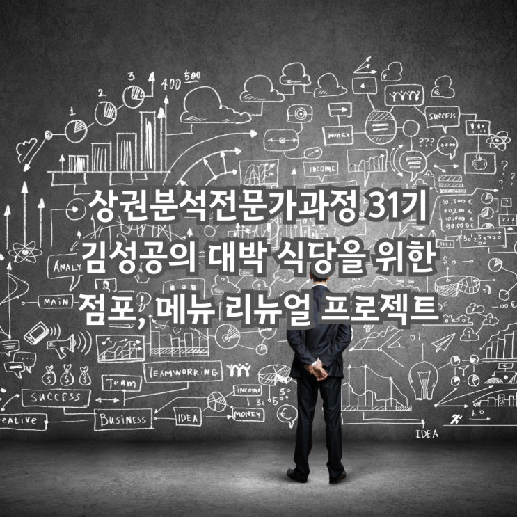 상권분석전문가과정 31기와 함께 하는 김성공의 대박 식당을 위한 리뉴얼 프로젝트 네이버 블로그