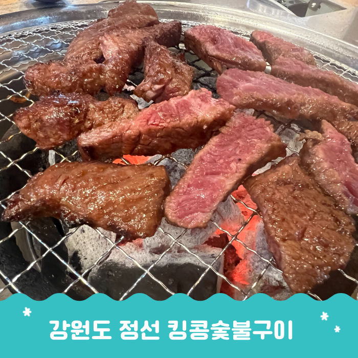강원도 정선 고한 하이원근처맛집 저녁식사 추천 킹콩숯불구이 네이버 블로그