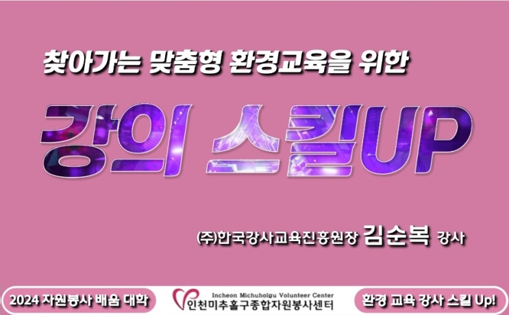 미추홀구 자원봉사센터에서 찾아가는 맞춤형 환경교육을 위한 강의 스킬 Up의 주제로 환경 활동가 강사들과 한국강사교육진흥원장