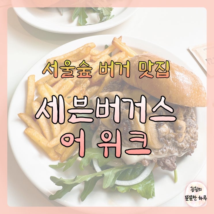 서울숲 브레이크타임 없는 맛집 세븐버거스 어 위크 내돈내산 맛집투어 네이버 블로그