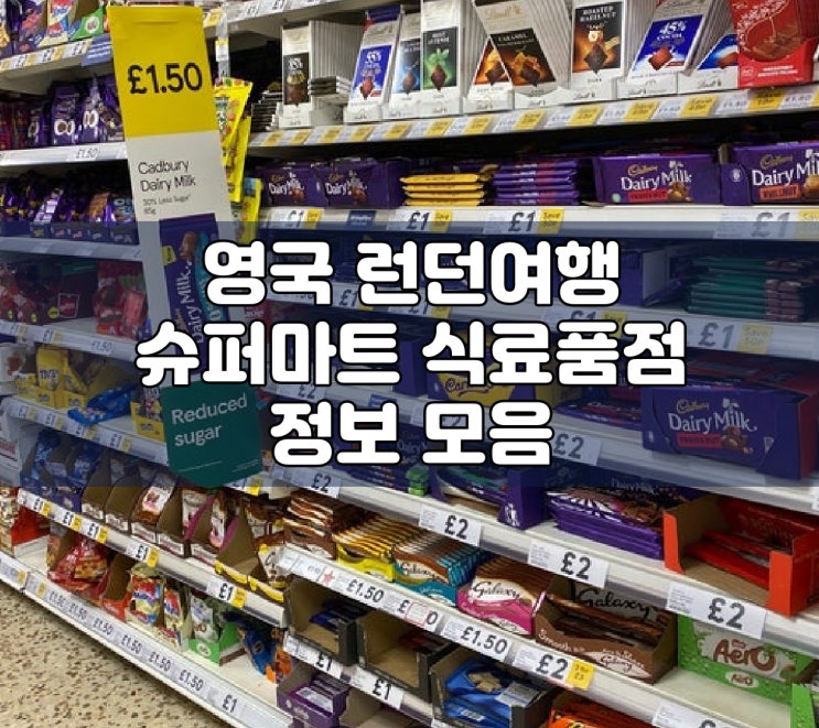 영국 런던 여행 슈퍼마켓 식료품 마트 편의점 한인마트 총정리 네이버 블로그