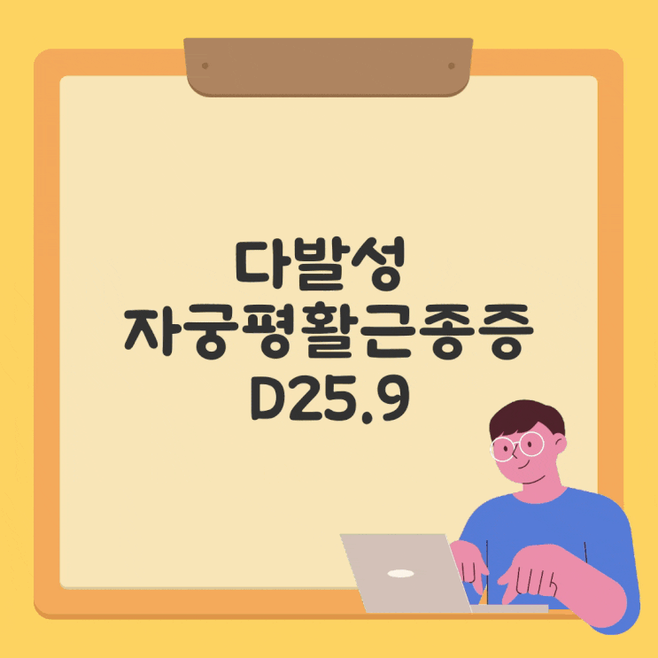 다발성 자궁평활근종증(D25.9) : 네이버 블로그