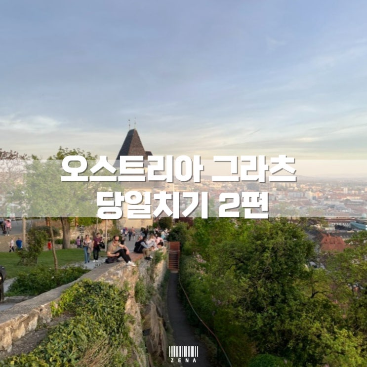 비엔나 근교 그라츠 여행 갈만한 곳 2편 그라츠 대성당 쌍둥이 나선형 계단 그라츠 공원 하우프트 광장 슐로스베르크