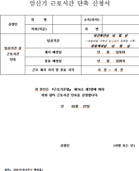 임밍아웃 임산부 단축근무 신청하기신청서 양식 첨부 네이버 블로그