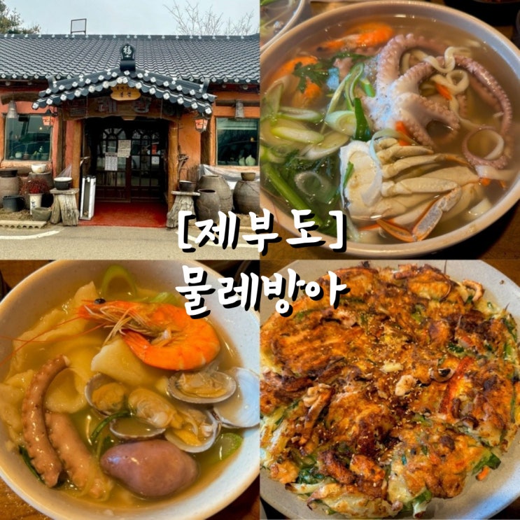 제부도 칼국수 맛집 물레방아 내돈내산 후기 네이버 블로그