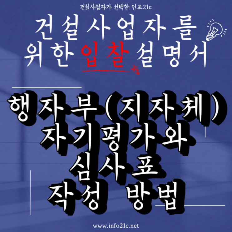 지방자치단체 입찰시 낙찰자 결정기준 제2장의1 시설공사 적격심사 세부기준 적격심사 자기평가와 심사표 작성 방법에 대해 안내