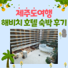 제주 해비치 호텔 앤 리조트 후기 사이드오션뷰 99바 수영장 사우나 표선 해수욕장 네이버 블로그