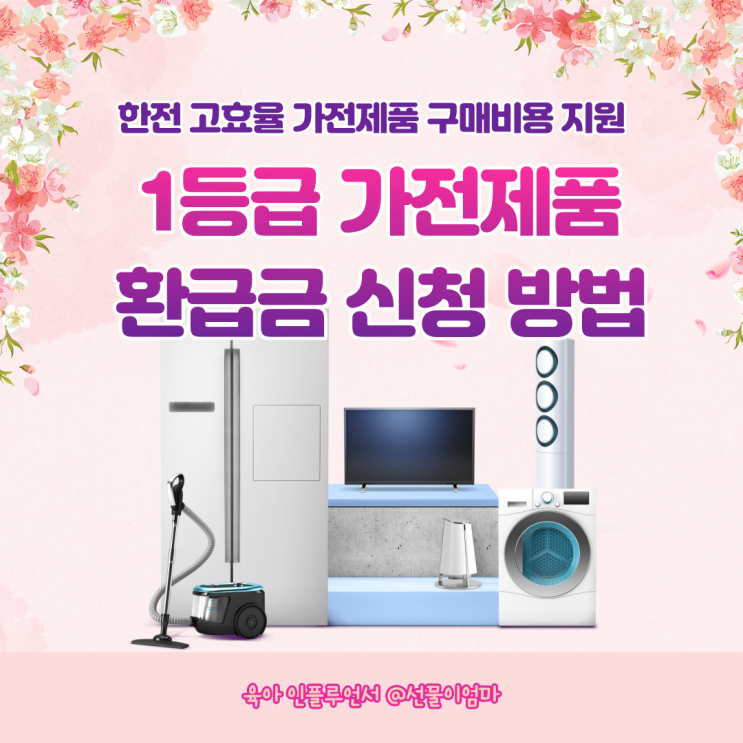 1등급 가전 환급금 신청방법 한전 고효율 가전제품 구매비용 지원 사업 네이버 블로그