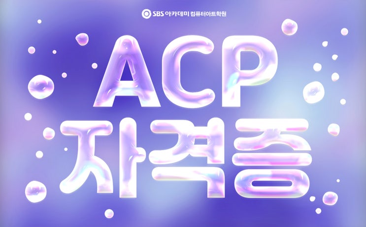 ACP자격증(ACA자격증) 소개 및 취득하면 좋은 이유 : 네이버 블로그