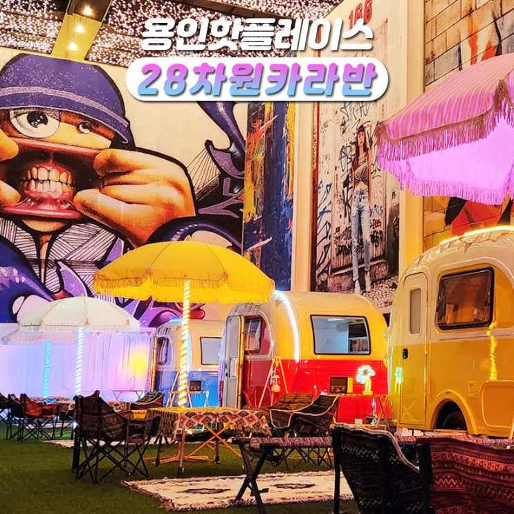 경기도 용인 서울근교 당일치기 캠핑 글램핑 28차원 카라반 캠핑장 이용 후기 추천 네이버 블로그