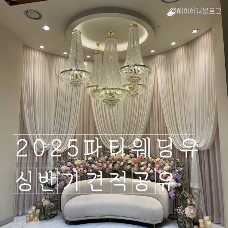 25년 상반기 수원 파티웨딩유 홀투어 후기 And 견적공유 네이버 블로그