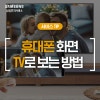 삼성 Tv 미러링 갤럭시 화면을 Tv 모니터에서 보는 방법갤럭시 미러링 덱스 Hdmi케이블 스마트뷰 연결 모션미러