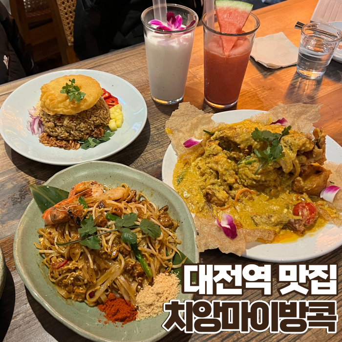 대전 치앙마이방콕 주말 방문 후기 웨이팅 주차 정보 네이버 블로그