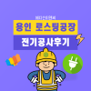 용인 로스팅공장 전기증설 및 분전반공사 후기 네이버 블로그