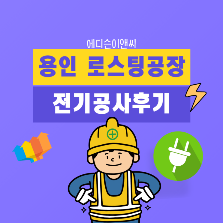 용인 로스팅공장 전기증설 및 분전반공사 후기 네이버 블로그