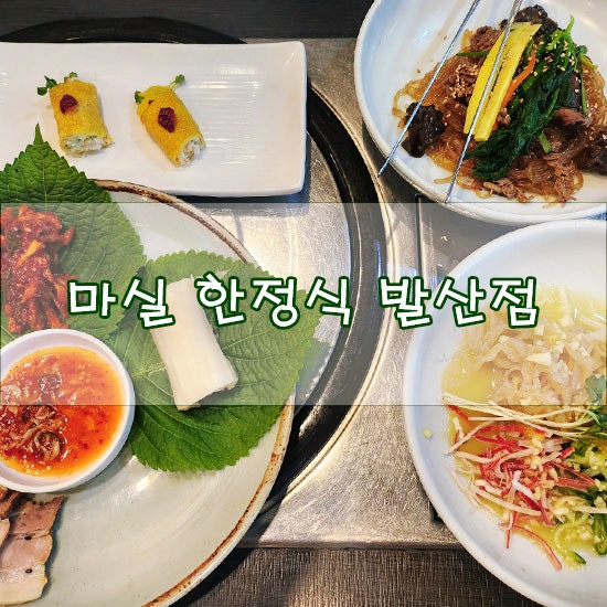 발산역 가성비 평일 점심특선 마실한정식 발산점 네이버 블로그