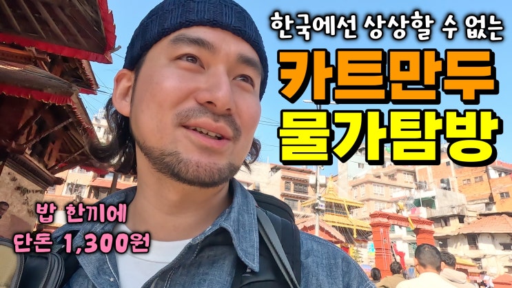 너무나도 저렴한 카트만두 물가 대탐험 & 전세계에서 등산복이 가장 싼 나라 (네팔🇳🇵ep.2 카트만두) : 네이버 블로그