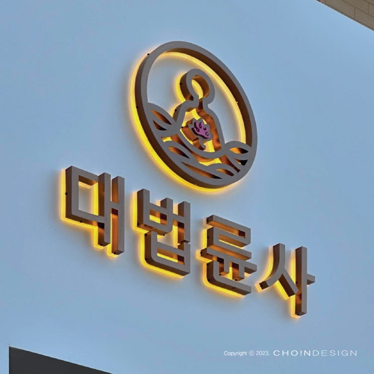 부산 간판 반여동 대법륜사 티타늄브론즈헤어라인 스리아크릴 측면발광 간판 티타늄브론즈헤어라인 레이저커팅간판 아크릴