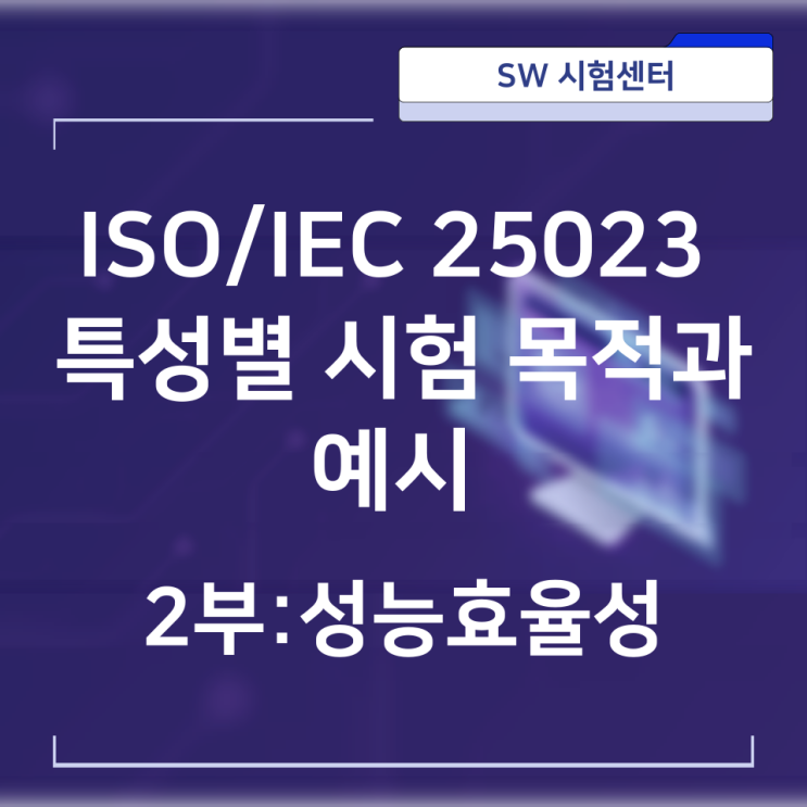 ISO/IEC 25023 특성별 시험 목적과 예시 (2부 : 성능 효율성) : 네이버 블로그