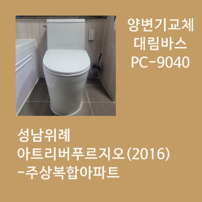 성남위례변기교체 위례아트리버푸르지오양변기시공 대림바스양변기 Pc 9040 치마형투피스 네이버 블로그
