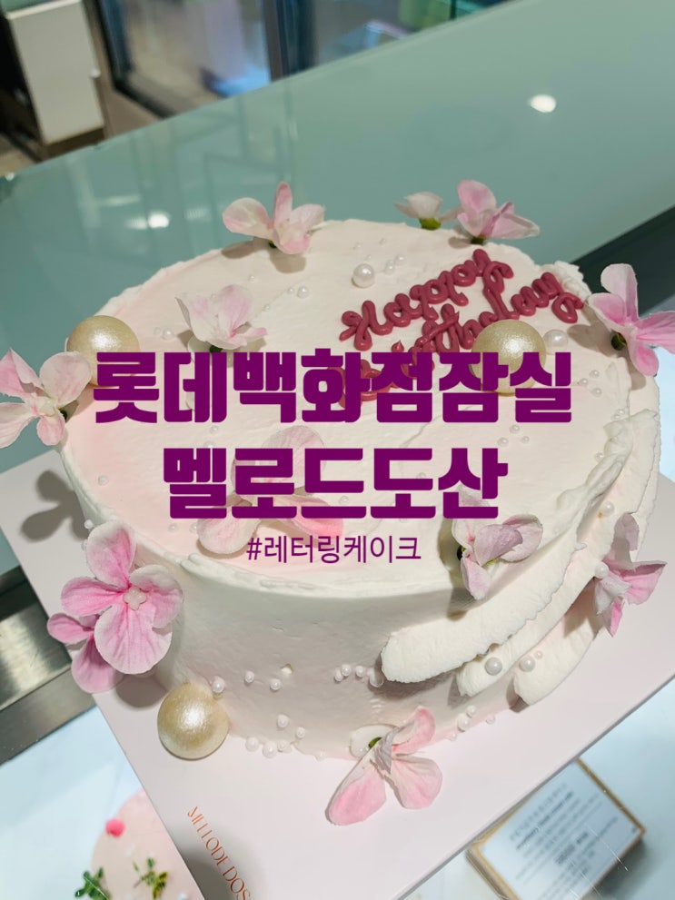 롯데백화점 잠실 레터링 케이크 멜로드도산 딸기 케이크 맛집 네이버 블로그