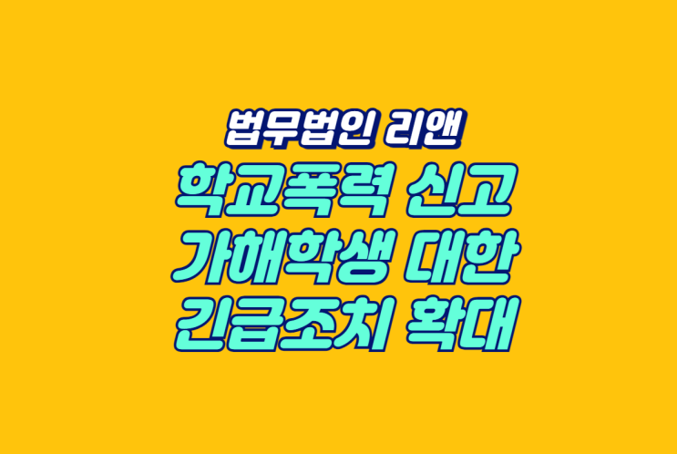 학폭신고 이후 학폭위 결정 전 가해학생에 대한 긴급조치 법률개정 학급교체 도입부산창원 네이버 블로그