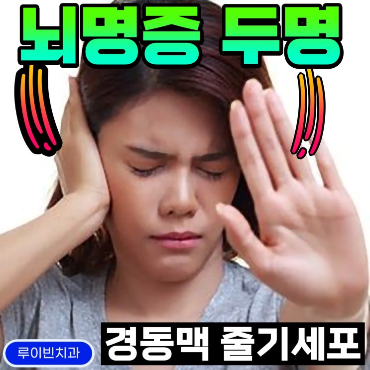뇌명증 머리에서 귀에서 심장소리 들리는 이유와 증상 치료 네이버 블로그