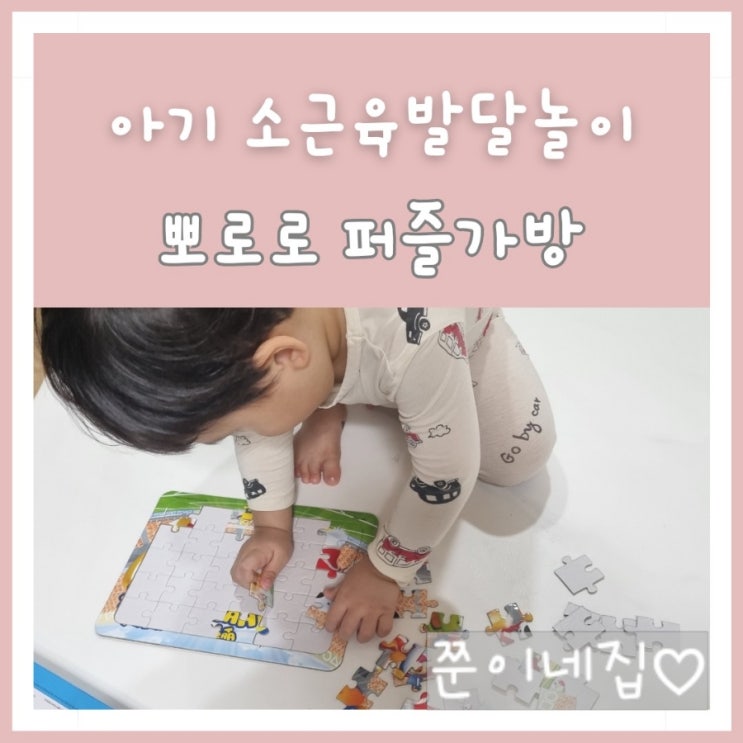 뽀로로 퍼즐 두돌아기 유아퍼즐 소근육발달놀이 네이버 블로그