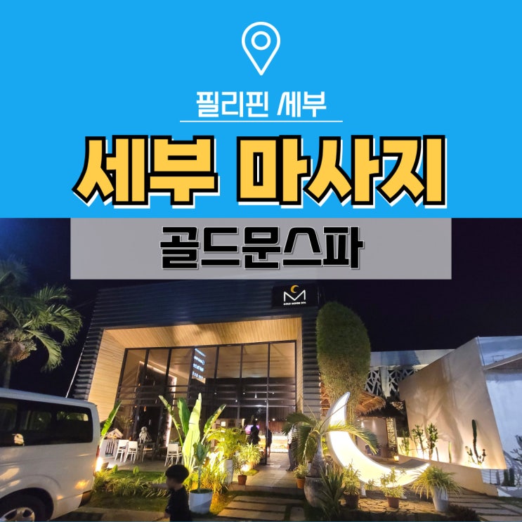 필리핀세부여행 마사지 제이파크 골드문스파 아이랑 후기 네이버 블로그