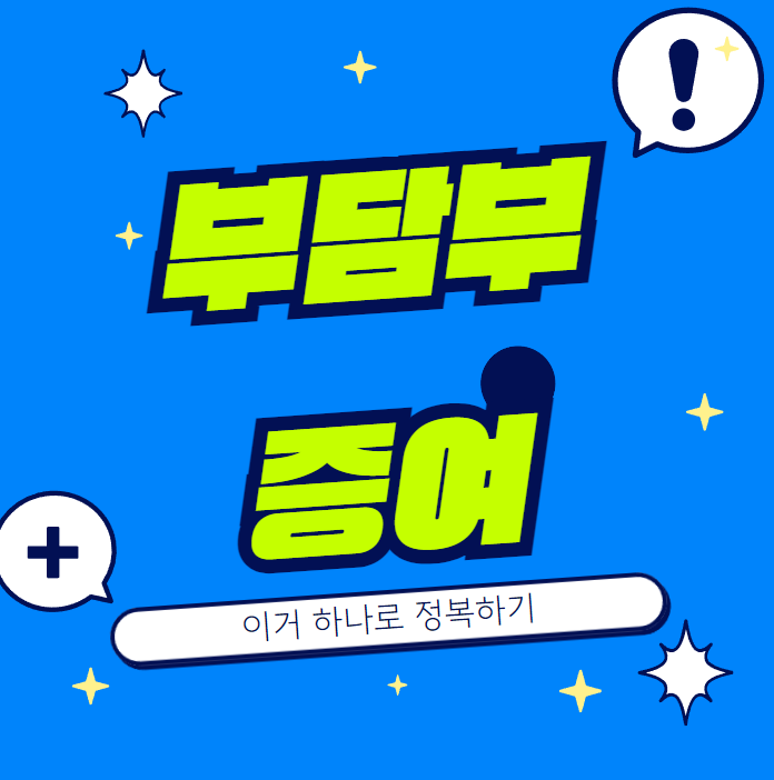 부담부증여 양도세 및 취득세 완벽 가이드 : 네이버 블로그