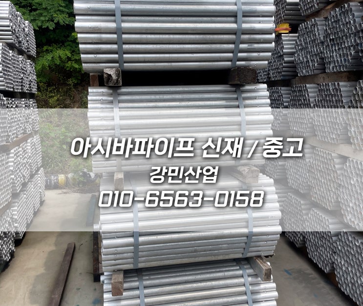중고 아시바파이프 비계파이프 단관파이프 중고 6m 4m 3m 2m 1m 가격 및 견적 문의하세요 네이버 블로그