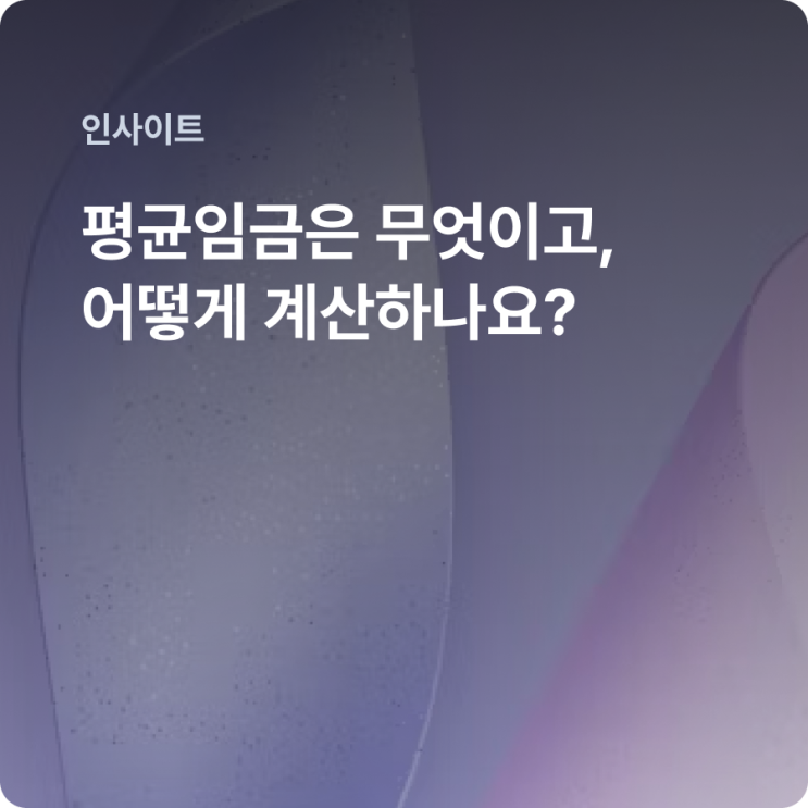 평균임금 산정에 포함되는 임금 · 기간 기준과 계산 방법 알아보기 네이버 블로그