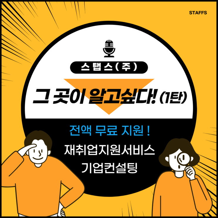1탄 💰전액 무료 2024년 『재취업지원서비스 시행지원 기업컨설팅』 스탭스주와 함께해야 하는 이유 7가지 네이버 블로그