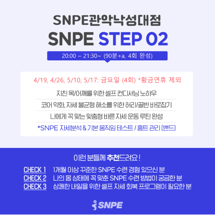 [STEP2]4주 완성 SNPE 기초다지기/4월19일 개강(황금연휴 5/3제외)/입문자 추천 : 네이버 블로그