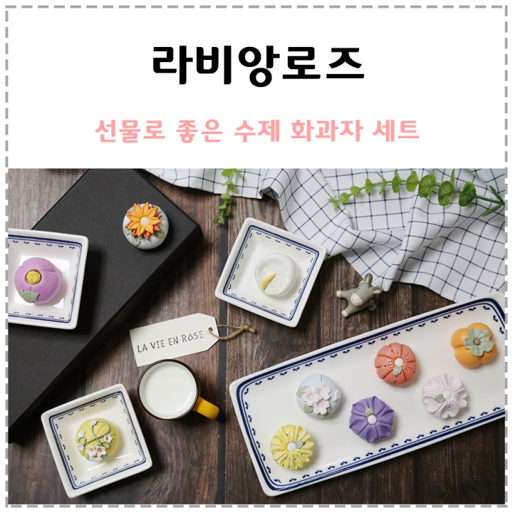 상견례선물 고민될땐 고급스러운 수제 화과자 선물세트 라비앙로즈 네이버 블로그