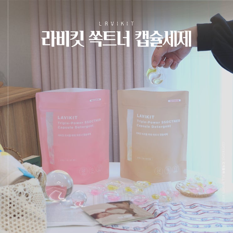 드럼 세탁세제 추천 향기 좋은 캡슐세제 라비킷 쏙트너 네이버 블로그