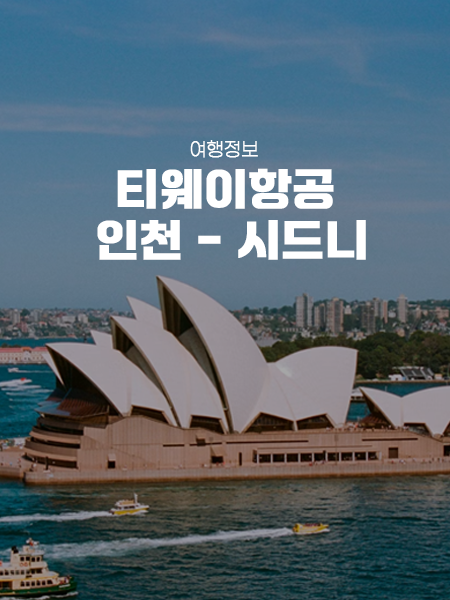 티웨이 항공 시드니 호주 특가 6월 해외여행지 추천 시드니여행 왕복 항공권 비용 97만원대라니 네이버 블로그