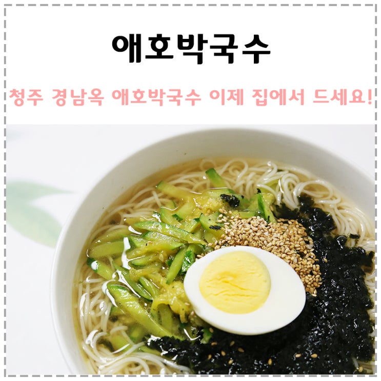 애호박국수 레시피 유명맛집 경남옥 애호박 잔치국수 따라 만들기 네이버 블로그
