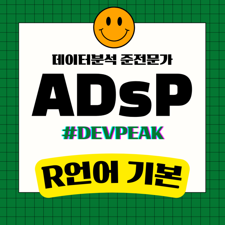 20. [ADsP 시험 대비/3과목]R 프로그래밍 언어 소개: 기본 개념과 주요 특징 : 네이버 블로그
