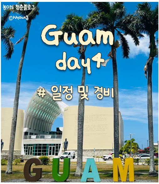 괌 태교여행 6박7일 Day4 일정 및 경비 네이버 블로그