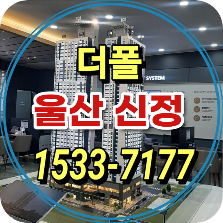 더폴 울산신정 남구 신정동 주상복합 아파트 모델하우스 네이버 블로그